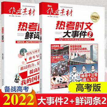 备考2022高考作文素材热考时文大事件+鲜词条 高考作文书高中语文满分时文精粹时事热点议论文 2022热考时文-大事件2+鲜词条2