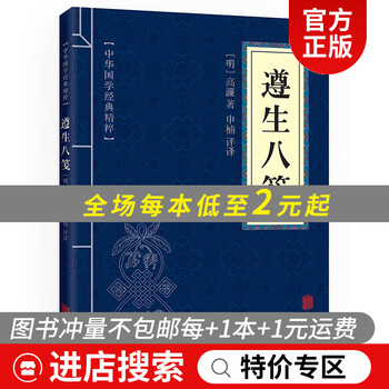 【特价专区】遵生八笺 原文+注释+译文 文白对照 中华国学经典精粹