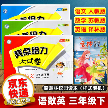 【江苏适用】小学亮点给力大试卷三年级上册下册亮点给力提优课时作业本非常课课通三年级下册实验班金三练默写计算能手三年级下册上册语文人教版数学苏教版英语译林版三年级上册下册江苏三年级试卷 亮点给力大试卷三