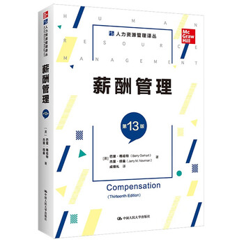 薪酬管理（第13版）（人力资源管理译丛）