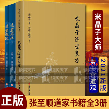 米晶子济世良方+炁體源流 增订版函套全3册 中医古籍 华龄出版社 米晶子著 黄中宫道观 张至顺道家养生智慧疏通经络健康道家养生功法书籍k