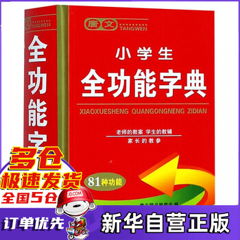 唐文小学生全功能字典(精)
