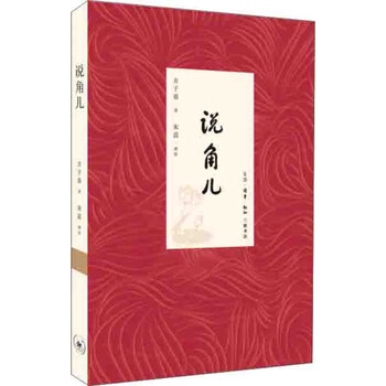 说角儿9787108047694