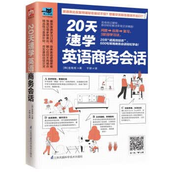 20天速学英语商务会话 [韩]金哉宪