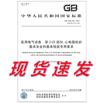 【】GB 9706.225-2021 医用电气设备 第2-25部分：心电图机的基本安全和基本性能专用要求