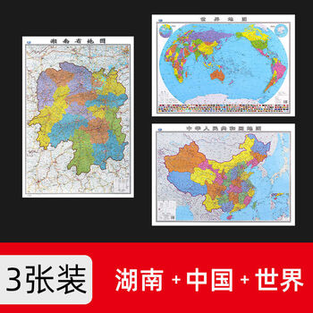 湖南省地图2022年新版大尺寸106*76厘米墙贴防水高清政区交通地图X 湖南+中国+世界  共2张