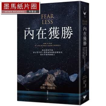 预售 皮帕．葛兰琪 内在获胜：别再假装坚强，让心理学博士告诉你如何破除恐惧迷思，找回幸福的驱动力 潮