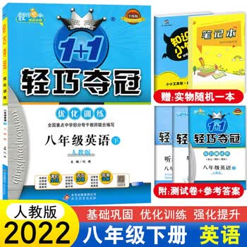 2022轻巧夺冠优化训练八年级下册英语人教课标初中同步练习册初二8年级英语