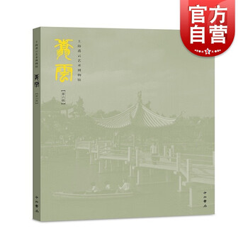 翥云(第六辑) 艺术理论 艺术博物馆馆刊 中西书局
