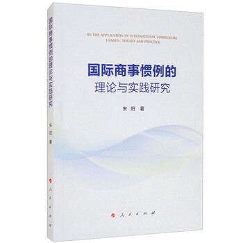 正版 国际商事惯例的理论与实践研究 宋阳 人民出版社 9787010229829