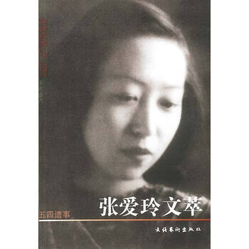 张爱玲文萃 张爱玲 文化艺术出版社 9787503919961