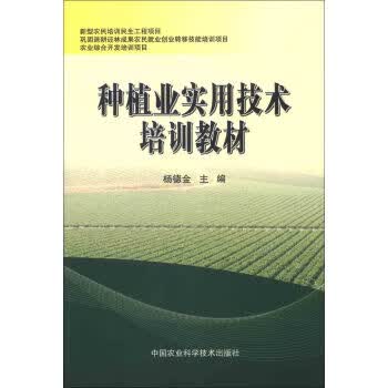 种植业实用技术培训教材 杨德金 中国农业科学技术出版社