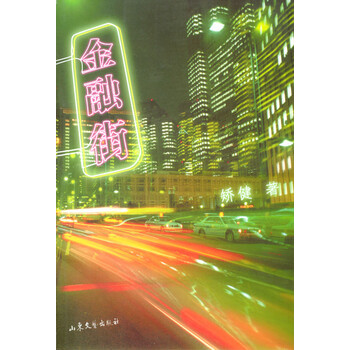 金融街 矫健 著【正版书】