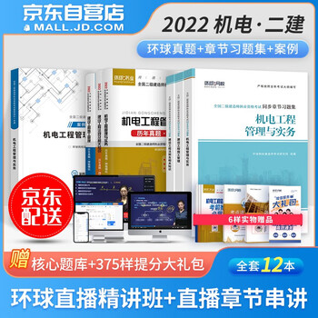 备考2023 二建教材2022配套试题 二级建造师真题试卷机电工程全科 环球网校二建历年真题试卷及解析+二建复习题集章节题库+案例一本通 二建机电真题试卷（套装共12册）