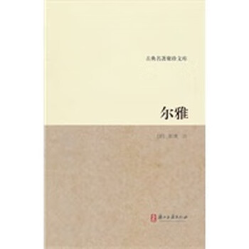 古典名著聚珍文库：尔雅 （晋）郭璞 注 9787807156673 浙江古籍出版社