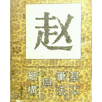 赵体字基本笔法与结构 未知