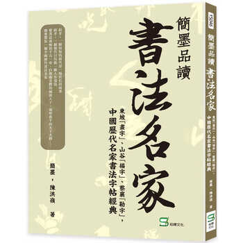 预售 陈洪岭 简墨品读书法名家：东坡「画字」、山谷「描字」、蔡襄「勒字」，中国历代名家书法字帖经典
