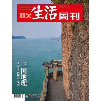 【三联生活周刊】2022年第10期1177 三国地理 沧桑之变的剧烈与深刻