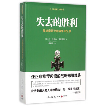 失去的胜利(曼施泰因元帅战争回忆录)