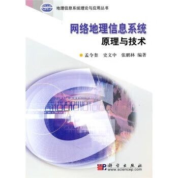 网络地理信息系统原理与技术【正版图书】