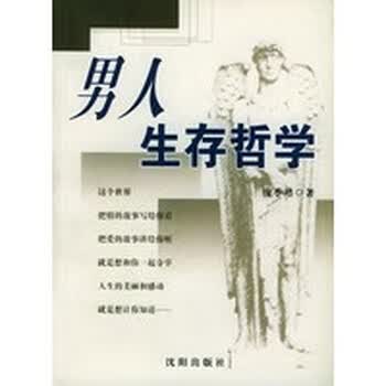 人生存哲学 庞小培 沈阳出版社【正版图书】