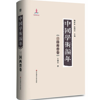 中国学术编年 三国两晋卷 王德华 9787561794685 华东师范大学出版社