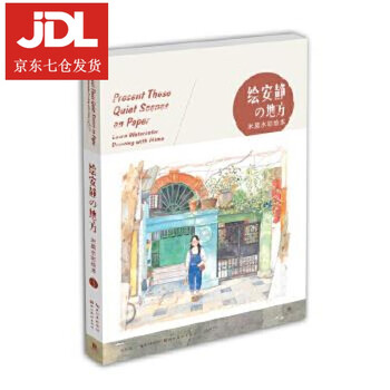 绘安静的地方 米莫水彩绘本 米莫 9787539477275
