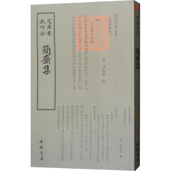 简斋集 （宋）陈与义