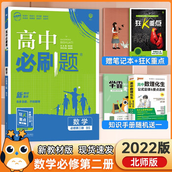 【新教材】2022版高中必刷题必修二必修第二册全套人教版高一1下册课本同步练习册教辅书 北师大版数学必修第二册