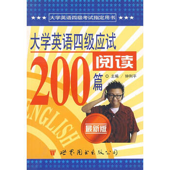 大学英语四级应试阅读200篇【正版图书】