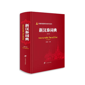 新汉泰词典(增订版) 裴晓睿 编 书籍