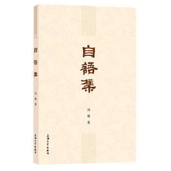 自语集 汤敏