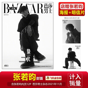 芭莎男士 12月 张若昀+店赠海报+明信片 芭莎男士杂志2021年12月/ 时尚芭莎11月刊//出色 WSJ. 10月周末画报/男人风尚/悦游/庆余年 芭莎男士2021年12月 张若昀封面