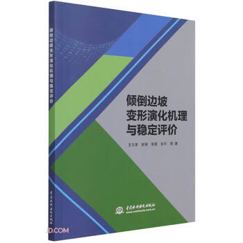 倾倒边坡变形演化机理与稳定评价
