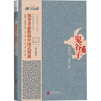 鬼谷子绝学（典藏版）