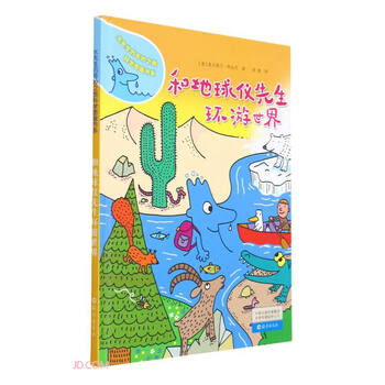 和地球仪先生环游世界(精)/水先生的奇妙之旅科学图画书系
