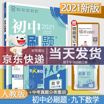 【单本，套装多选】2023版初中必刷题九年级上册下册语文数学英语物理化学政治历史同步人教版课本练习册中考教辅 9下 数学 人教版
