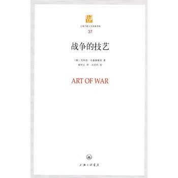 战争的技艺政治/军事战争 图书