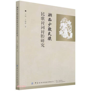 湘西少数民族民歌衬词衬腔研究