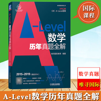 A-Level数学历年真题全解 2015-2019年paper试卷 唯寻国际教育 机械工业出版社 国际课程A-Level真题解析书国际高中生A-Level考试