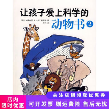 让孩子爱上科学的动物书2