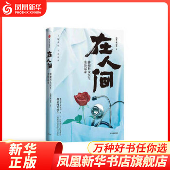 在人间：肿瘤科女医生亲历记录 沈琳 戴志悦 医学人文图书 行医生涯中的见闻和感想合集 医生患者生命故事 凤凰新华书店旗舰店