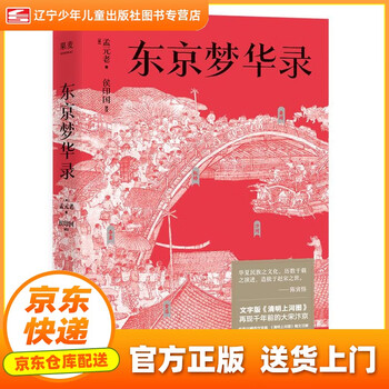 【自营京送 正版图书】东京梦华录（戴建业教授推荐版    文字版《清明上河图》，再现大宋汴京盛景）