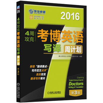 环球2016英语周计划系列丛书 4周攻克考博英语写译周计 博士研究生入学考试命
