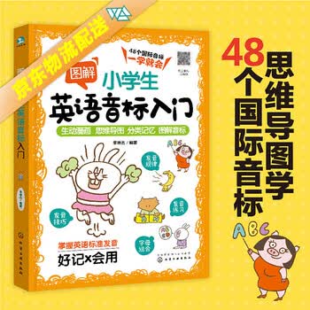 【自选】中小学英语学习系列 图解小学生英语音标入门