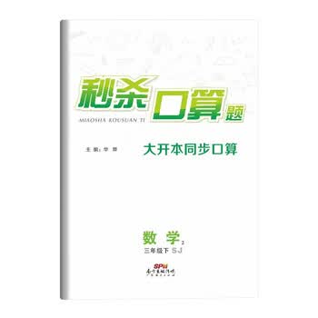 《秒杀口算题》三年级数学下册苏教版SJ 计时测评口算大通关心算速算天天练 小学生3年级同步教材数学思维训练