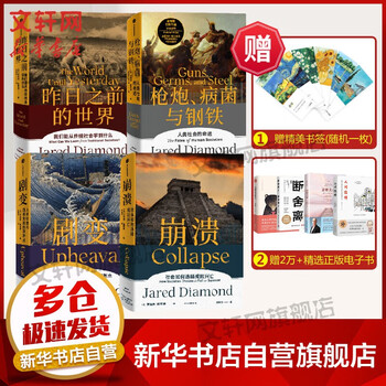 【枪炮赠解读册书签电子书】贾雷德戴蒙德系列作品 枪炮病菌与钢铁 崩溃 昨日之前的世界 剧变 人类社会的命运 美国普利策获奖作品 全面增补新版  炮炮、钢铁与病菌 社会科学人类大历史 中信出版社 贾雷德