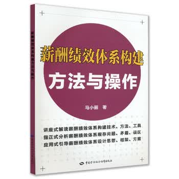 薪酬绩效体系构建方法与操作