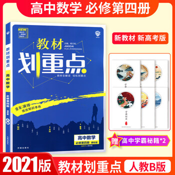 2022版新高考教材划重点高中数学必修第四册人教B版高中数学必修4课本教材同步讲解新高考高中数学必修
