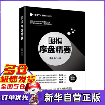 围棋序盘精要/围棋TV围棋教育系列丛书